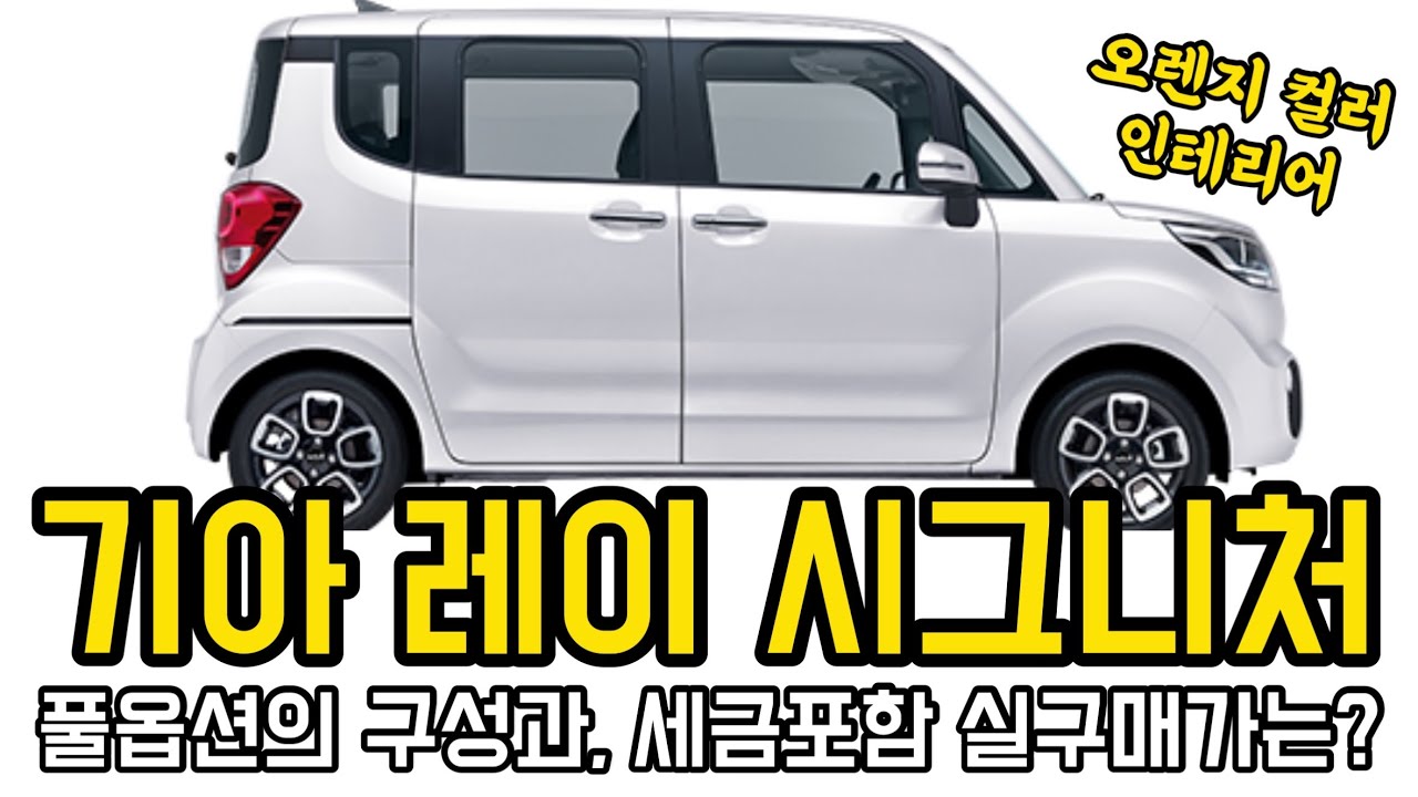 레이 2022 풀옵션 시그니처 등급의 구성과 세금포함 실구매 가격은 캐스퍼 모닝 스파크 Youtube