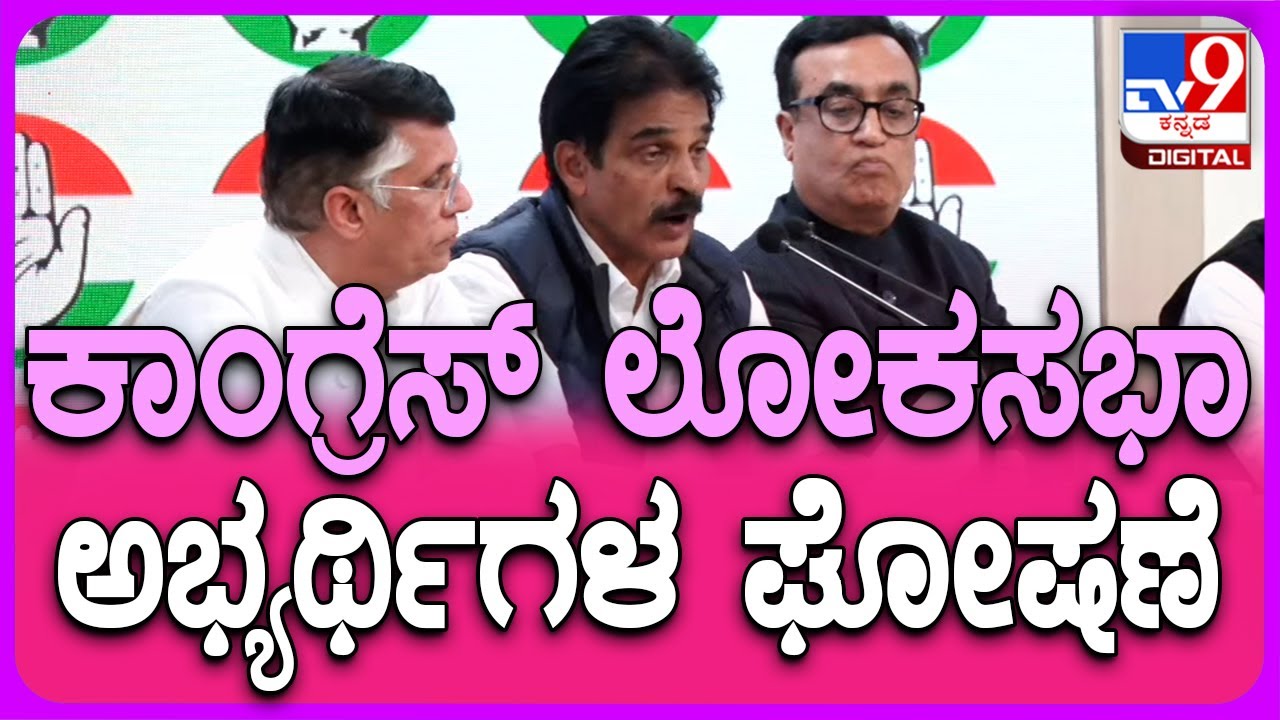 Congress MP List: ಕರ್ನಾಟಕ ಸೇರಿ 35 ಲೋಕಸಭಾ ಕ್ಷೇತ್ರಗಳ ಕಾಂಗ್ರೆಸ್ ಪಟ್ಟಿ ...