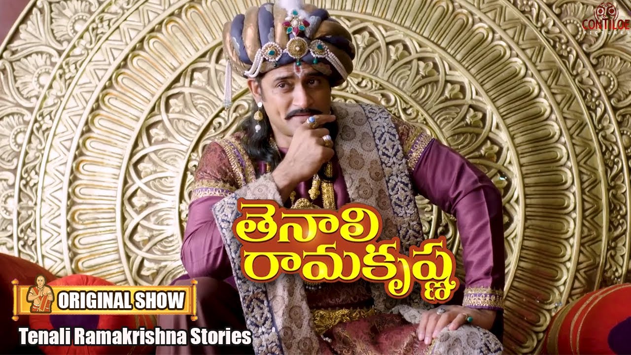 విజయనగరాన్ని ప్రమాదాల నుండి కాపాడే తెనాలి యొక్క తెలివైన పథకాలు ...