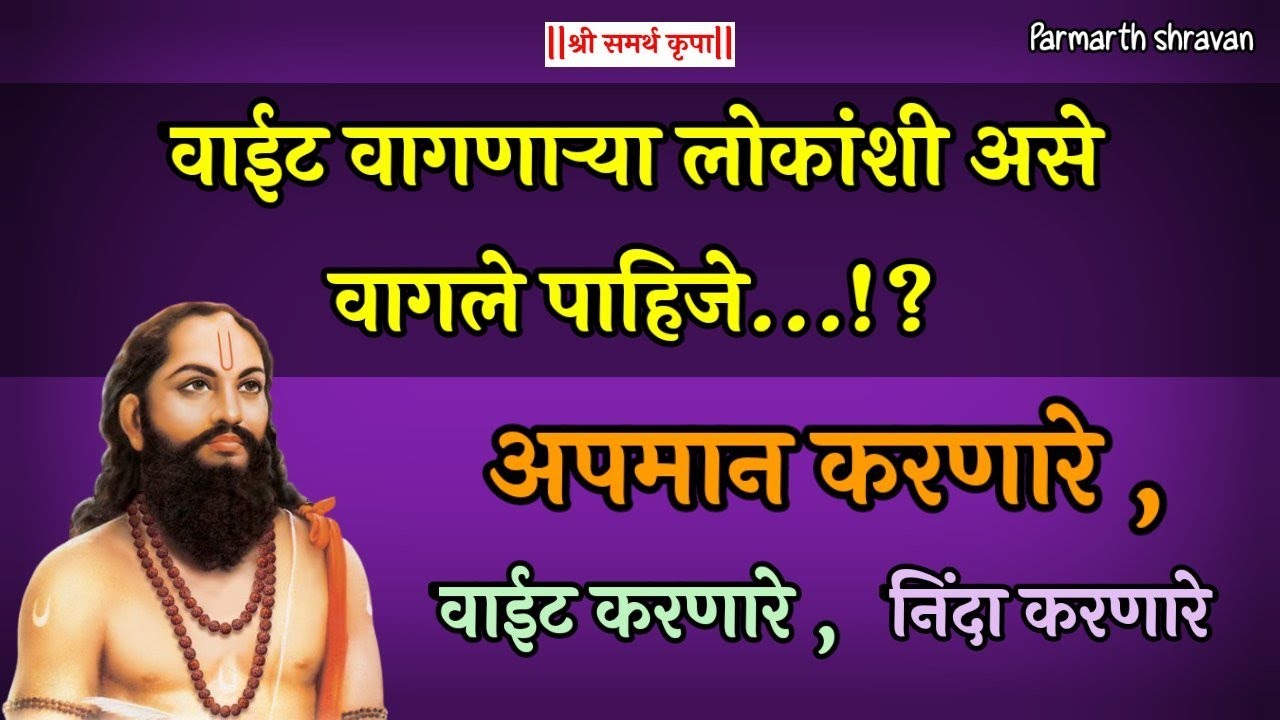 अपमान करणाऱ्यांसोबत कसे वागावे ? | How to handle bad people in marathi ...