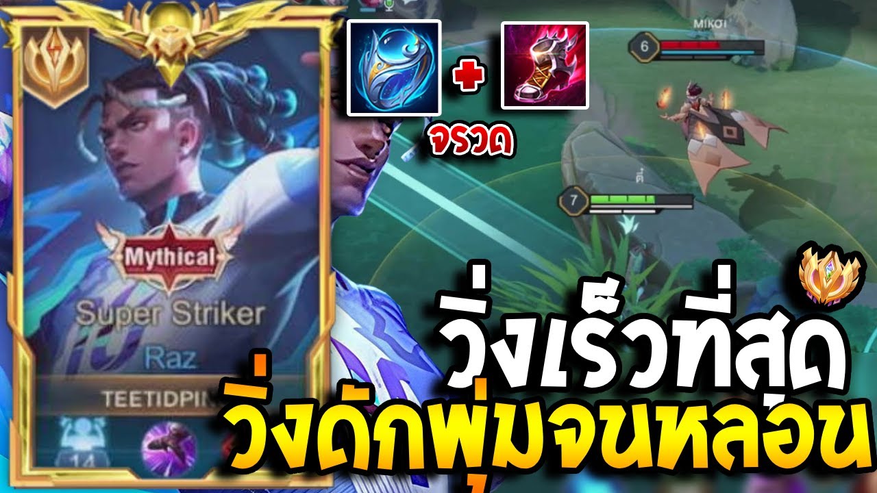 RoV : Raz ไอเทมใหม่กับราซวิ่งเร็วโคตร วิ่งเข้าดักพุ่มโคตรเร็ว ดักพุ่มจน ...