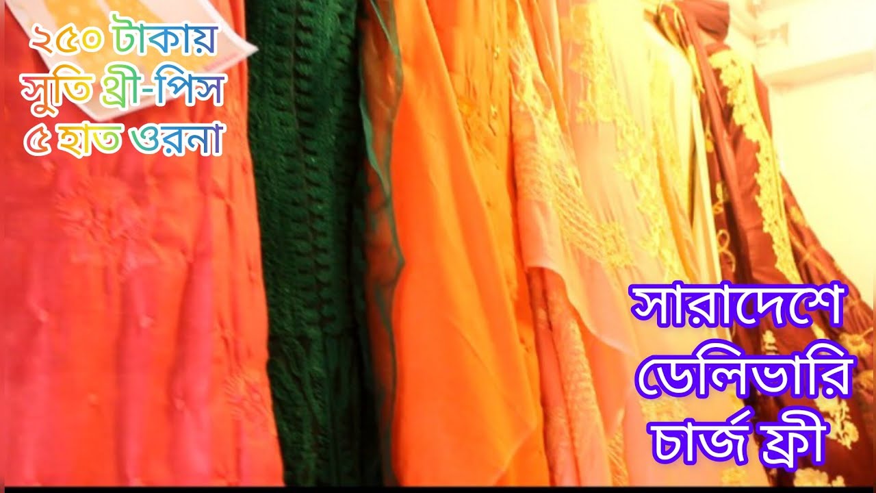 মাত্র ২৫০ টাকায়🔥৫ হাত ওরনা সহ সূতি থ্রি -পিস| three pcs collection |3 ...