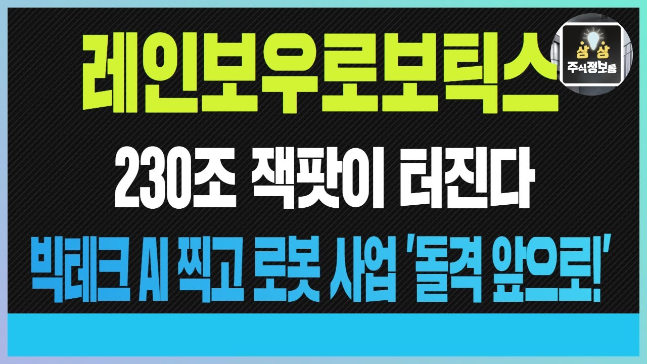 레인보우로보틱스 레인보우로보틱스주가전망 230조 잭팟이 터진다 빅테크 Ai 찍고 로봇사업 돌격 앞으로 레인보우로보틱스