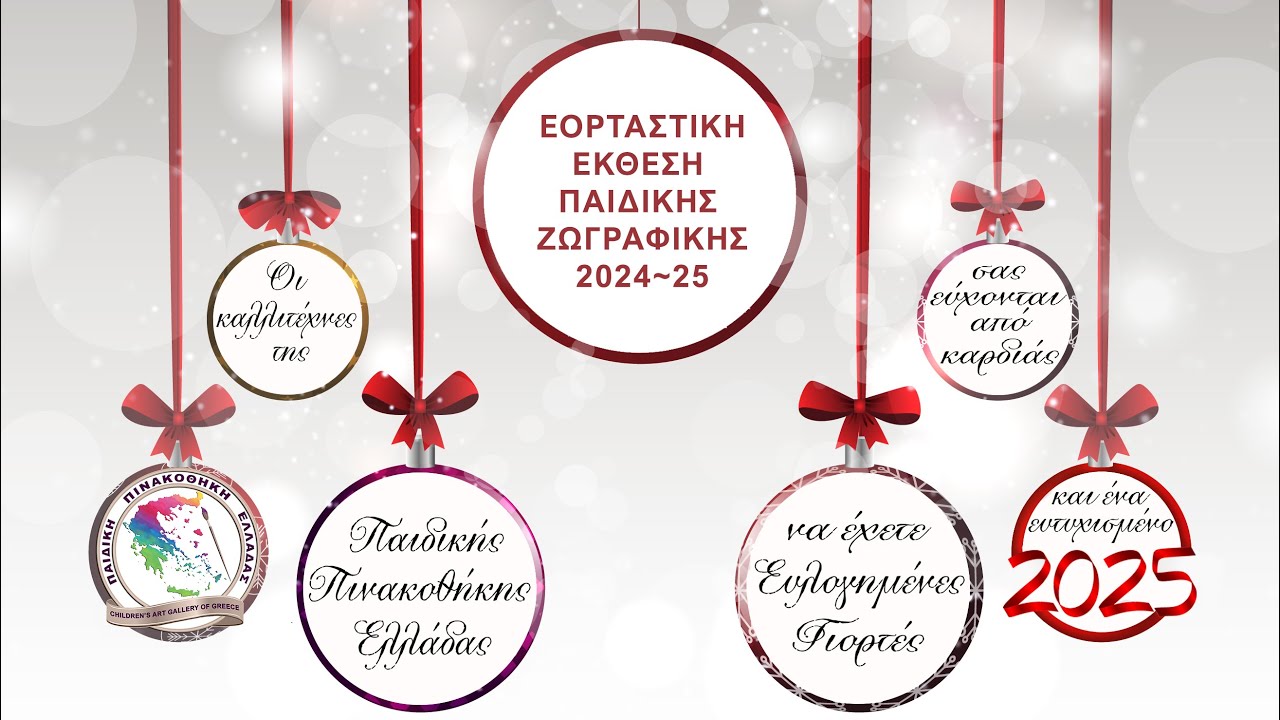 ΕΟΡΤΑΣΤΙΚΗ ΕΚΘΕΣΗ ΠΑΙΔΙΚΗΣ ΖΩΓΡΑΦΙΚΗΣ 2024-25 - YouTube