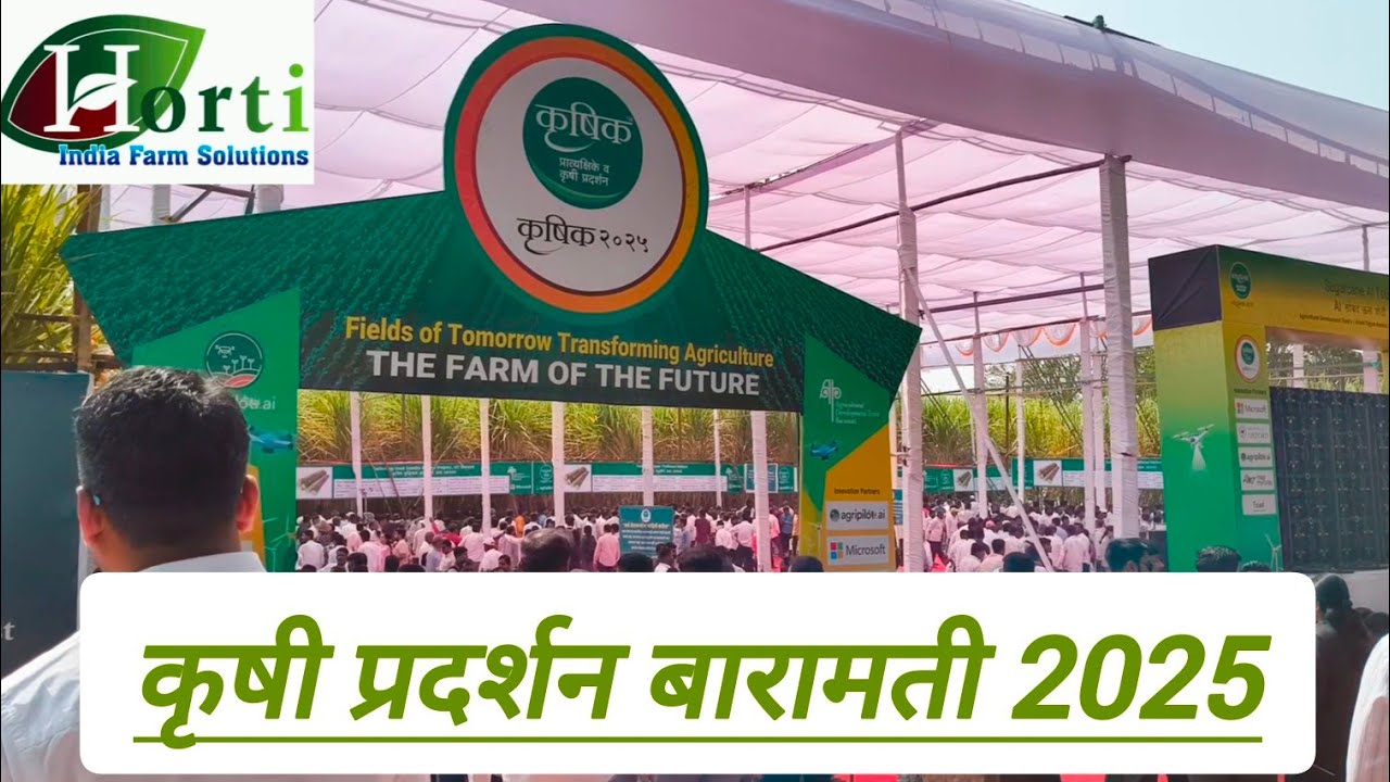कृषी प्रदर्शन बारामती 2025 I कृषिक कृषी प्रदर्शन बारामती 2025 l Krushi ...
