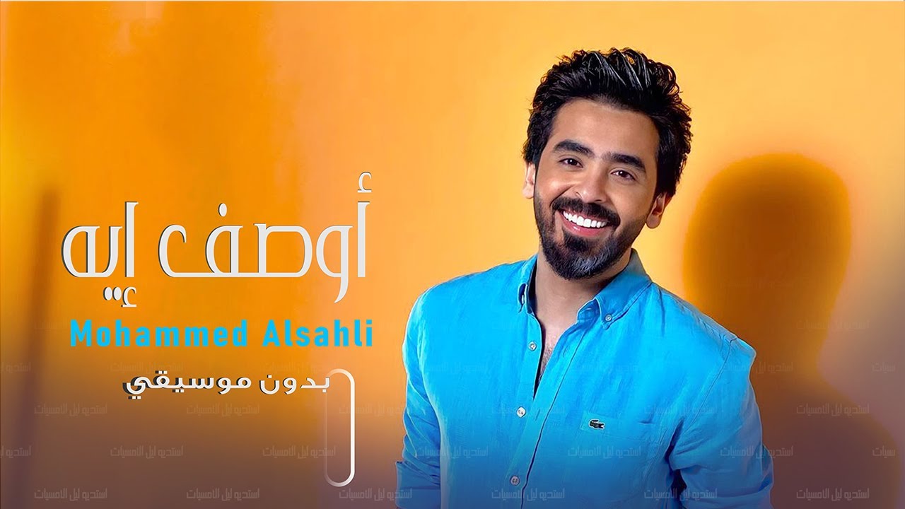 محمد السهلي - أوصف إيه | اغاني بدون موسيقي (حصرياً ) 2023 | Mohammed ...