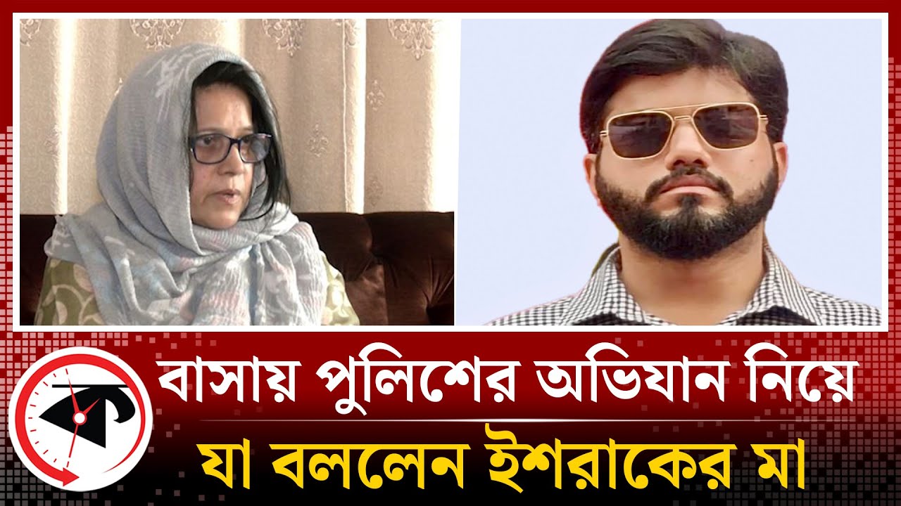 বাসায় পুলিশের অভিযান নিয়ে যা বললেন ইশরাকের মা | Ishraque Hossain | Police Operation |Ishraq's ...