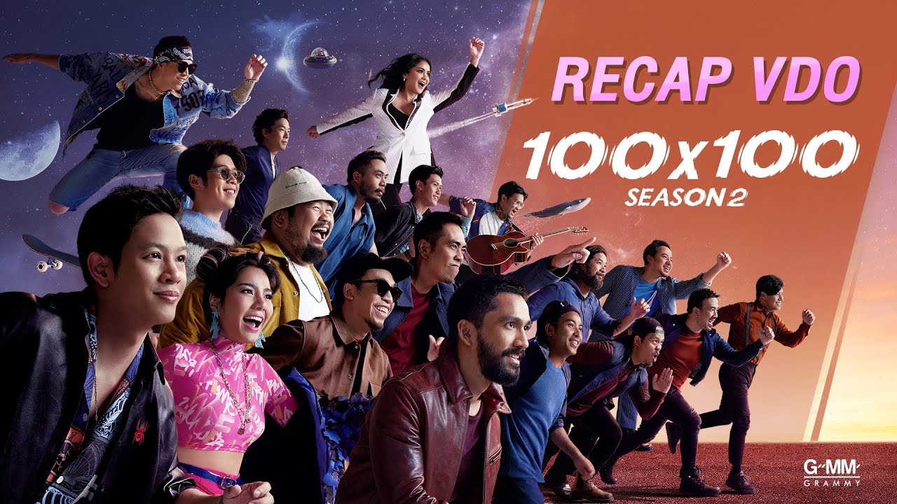 JOOX ORIGINAL ALBUM : 100x100 SEASON 2 [RECAP VDO] - YouTube