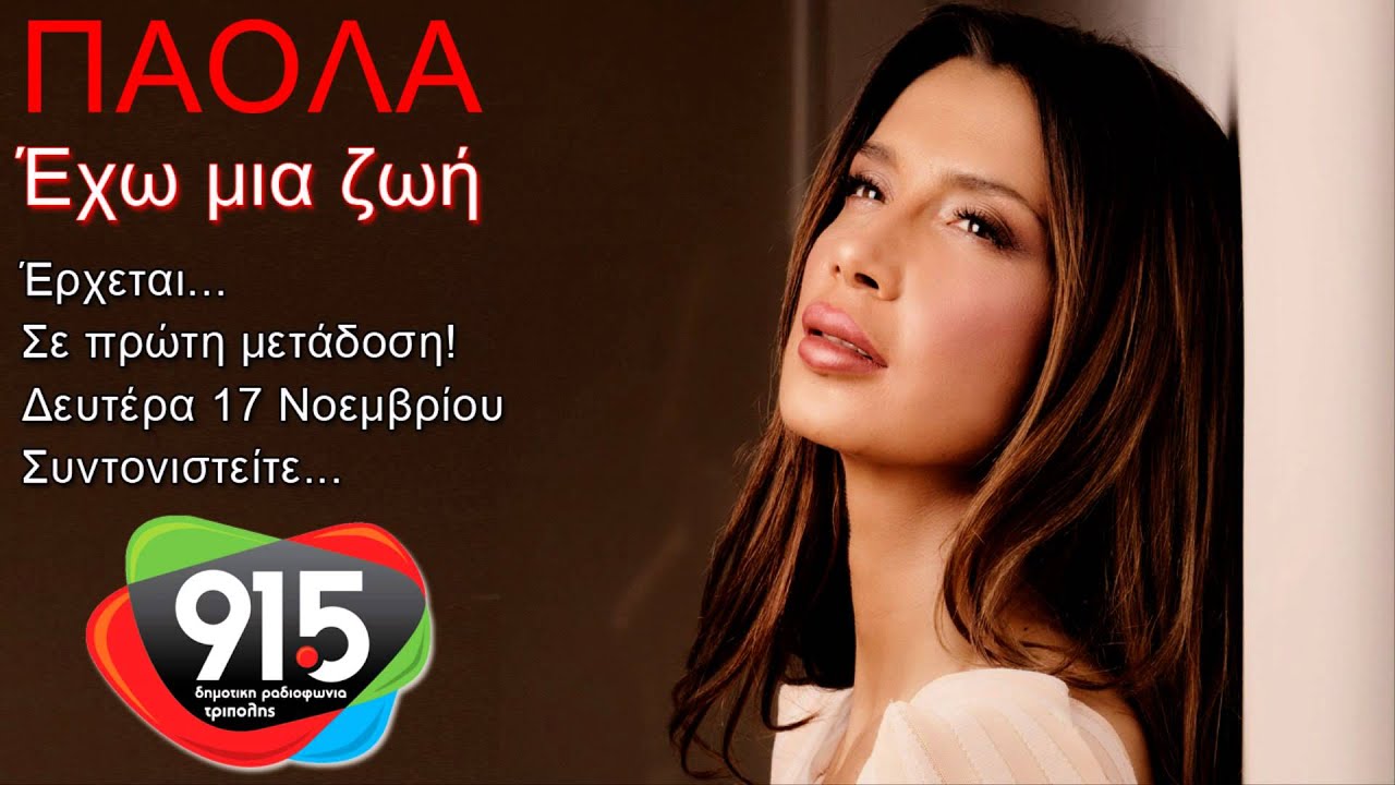 ΠΑΟΛΑ - ΕΧΩ ΜΙΑ ΖΩΗ / (TEASER) Δ.Ρ.Τ. 91,5 - YouTube