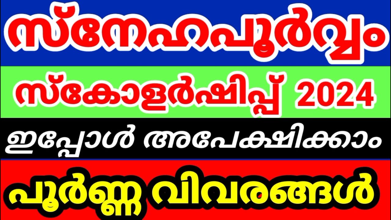 Snehapoorvam Scholarship 2024, സ്നേഹപൂർവ്വം സ്കോളർഷിപ്പ്,Apply Now ...