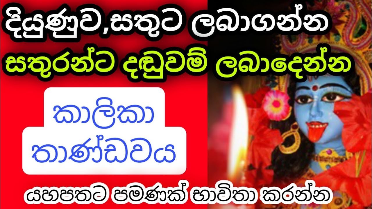 කාලිකා තාණ්ඩවය | kali maniyo wadina gatha | maa kali | kali waram - YouTube