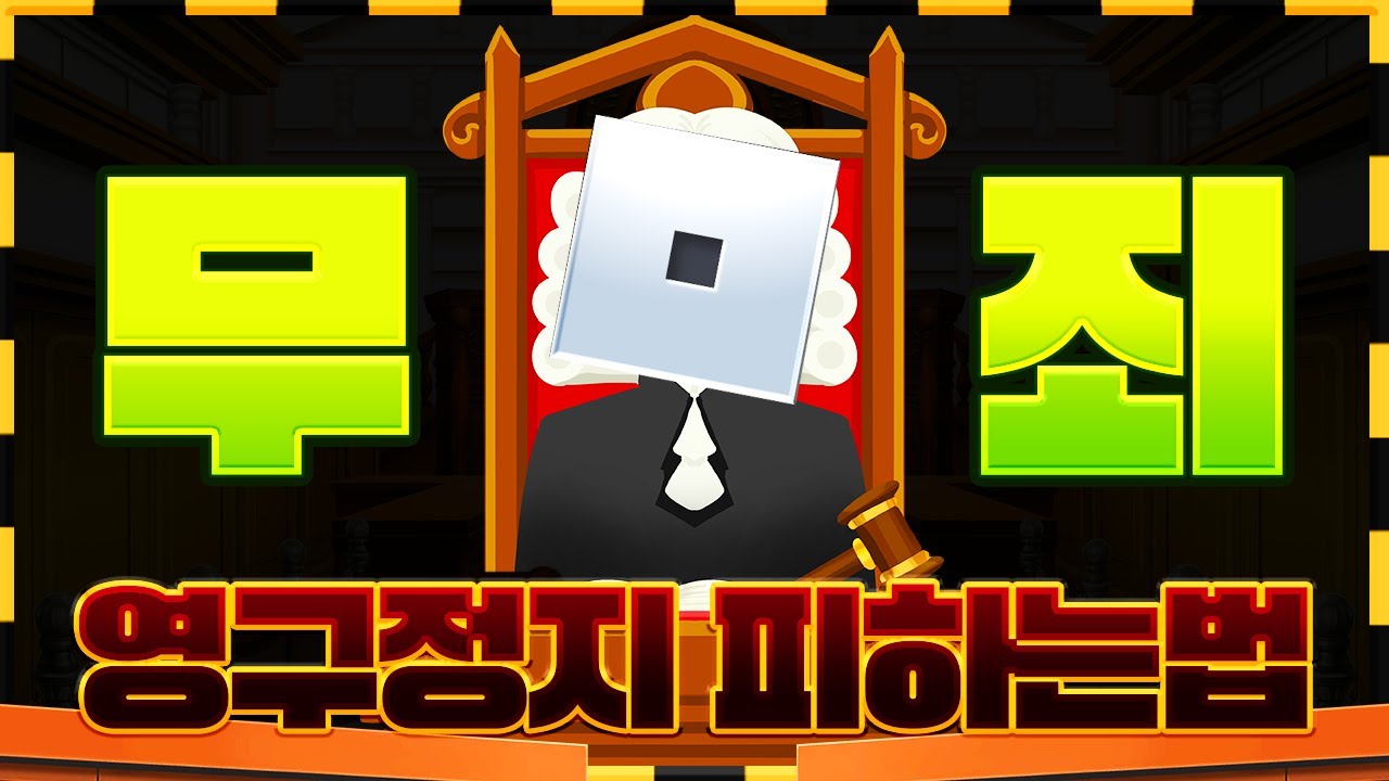 로블록스 영구정지를 피하려면 이 영상을 보셔야 합니다 [로블록스 한국 밴웨이브] - YouTube
