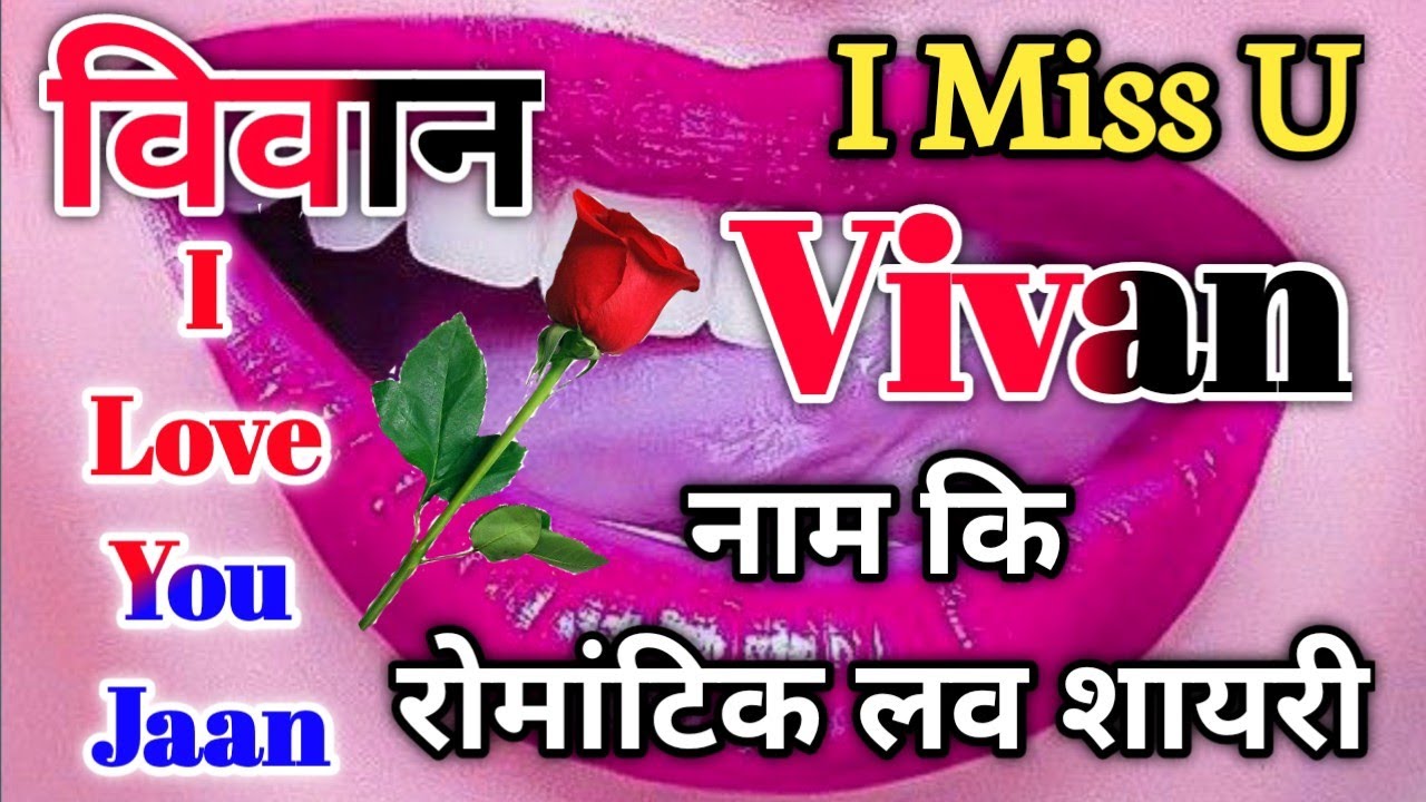 विवान नाम कि लव शायरी🌹Vivan name shayari🌹Vivan name ringtone🌹Vivan ...