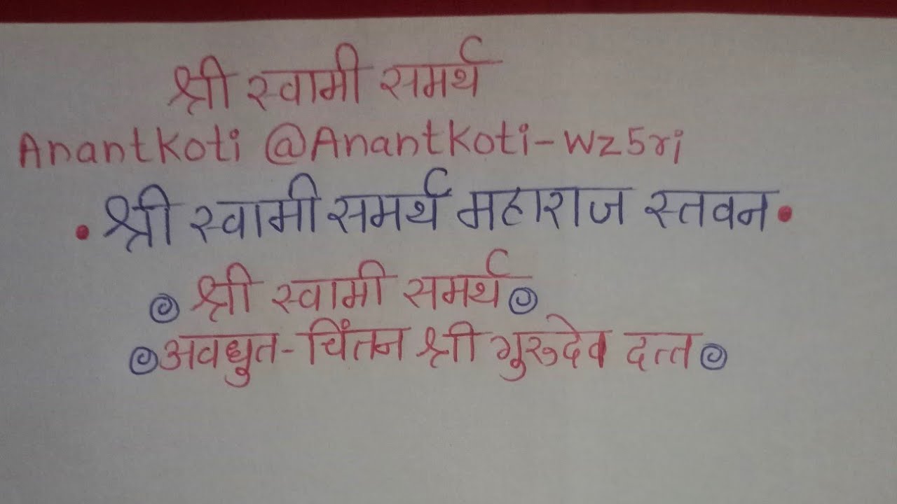 श्री स्वामी समर्थ महाराज स्तवन /Shree swami samarth maharaj stavan🙏🙏🌹🌹 ...