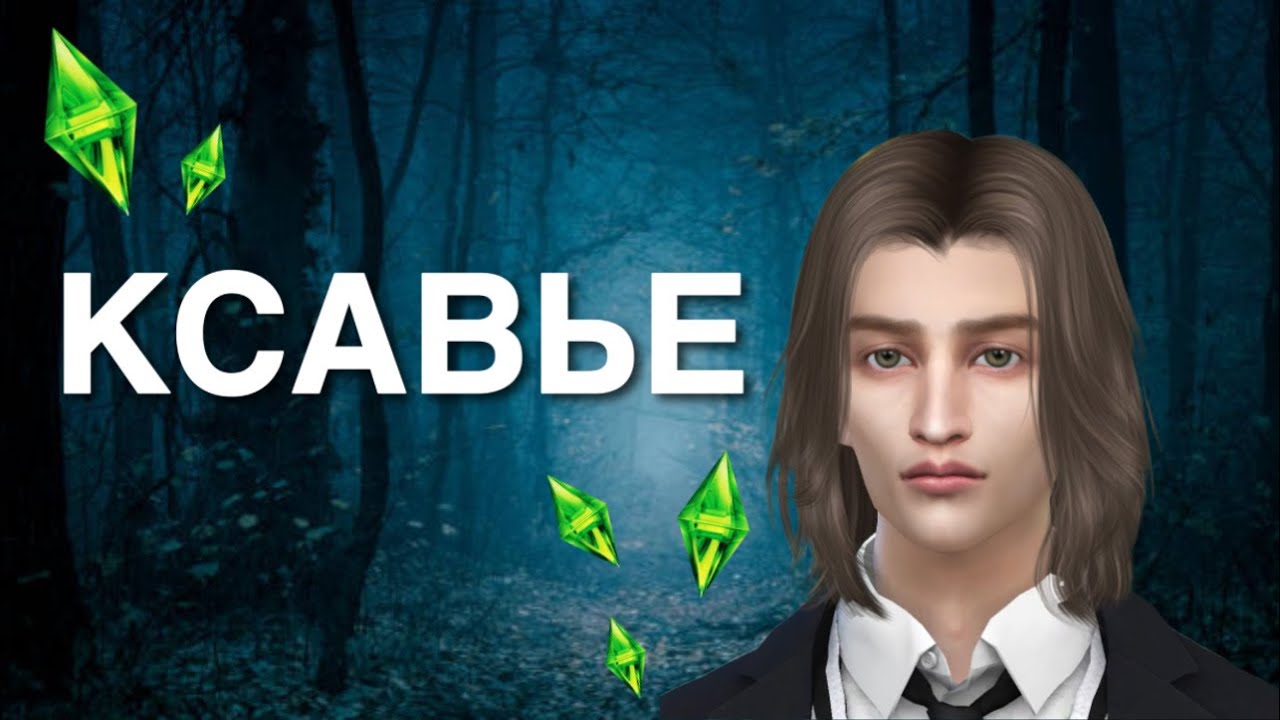 КСАВЬЕ SIMS 4/ XAVIER SIMS 4 - YouTube