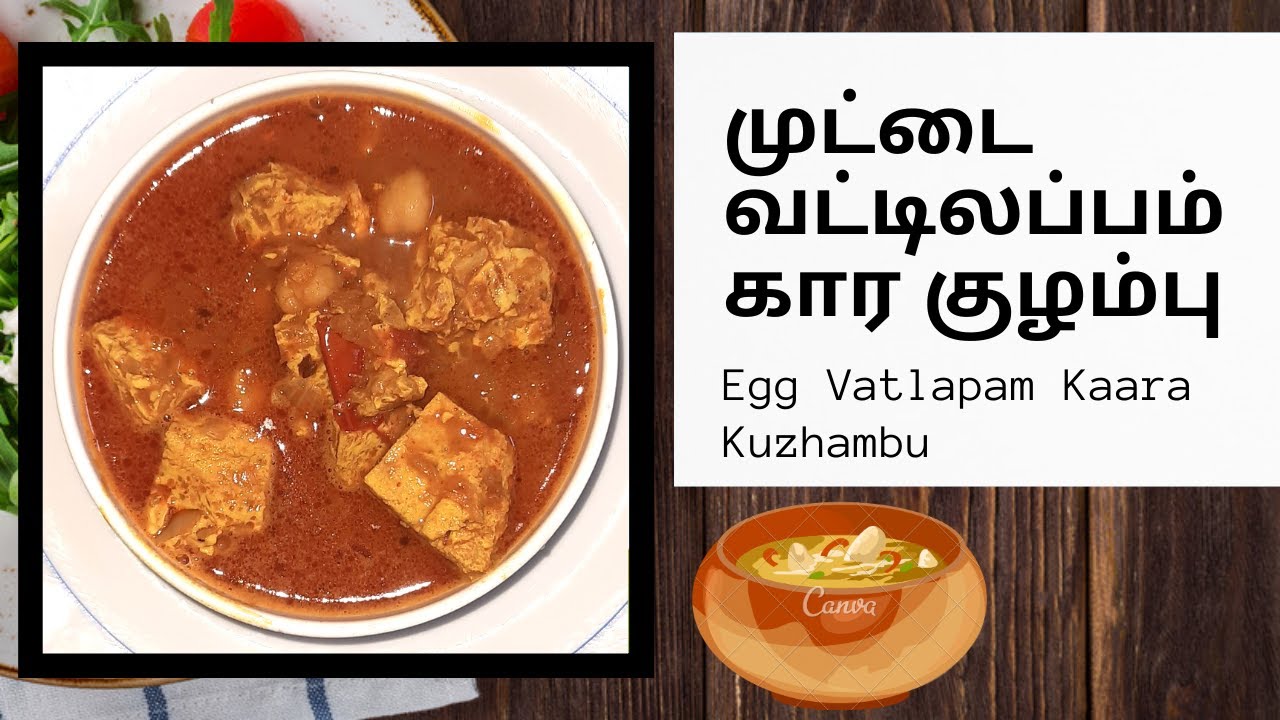 முட்டை வட்டிலப்பம் கார குழம்பு செய்வது எப்படி | Egg Vatlapam Kaara ...