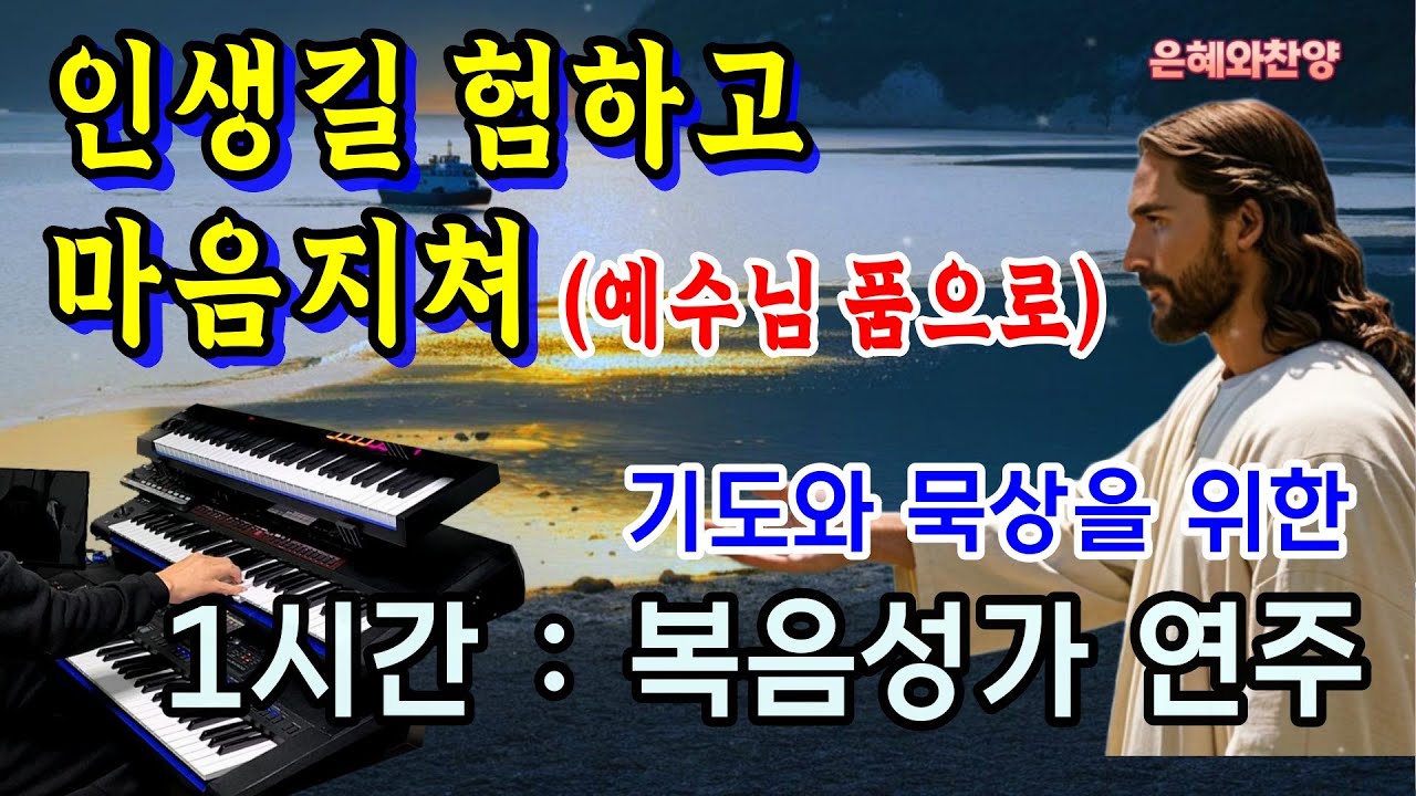 1시간 인생길 험하고 마음 지쳐예수님 품으로기도 음악기도와 명상찬송가 복음성가 전자올겐 연주 Youtube