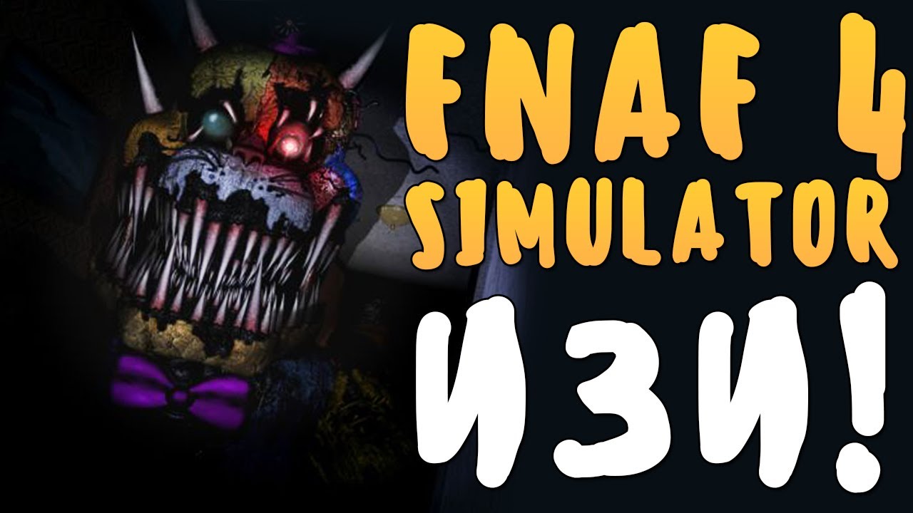 А ОНИ ОКАЗАЛИСЬ ВООБЩЕ ИЗИ! - FNAF 4 SIMULATOR #2 - YouTube