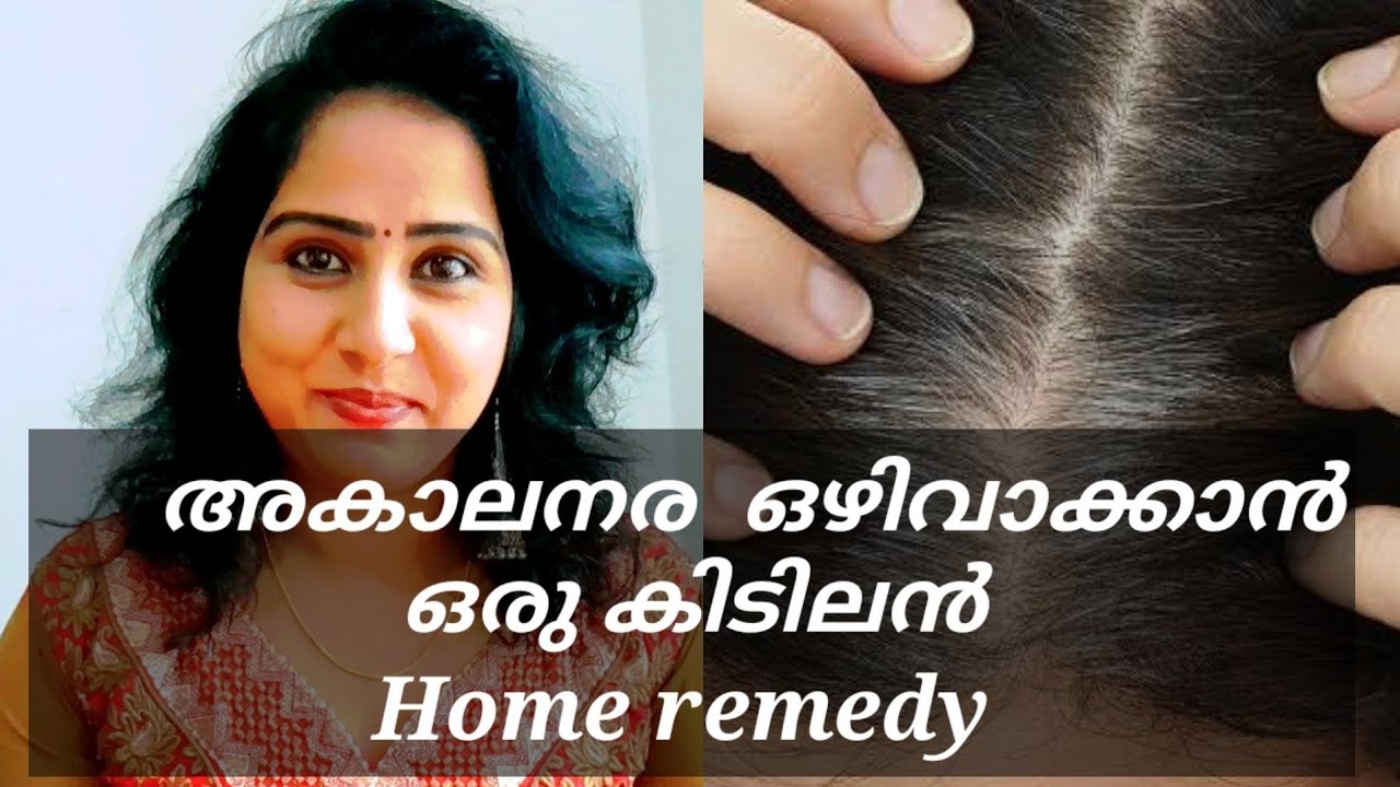 അകാലനര മാറ്റാം വീട്ടിൽ വച്ചു തന്നെ Home Remedy Beauty Tips