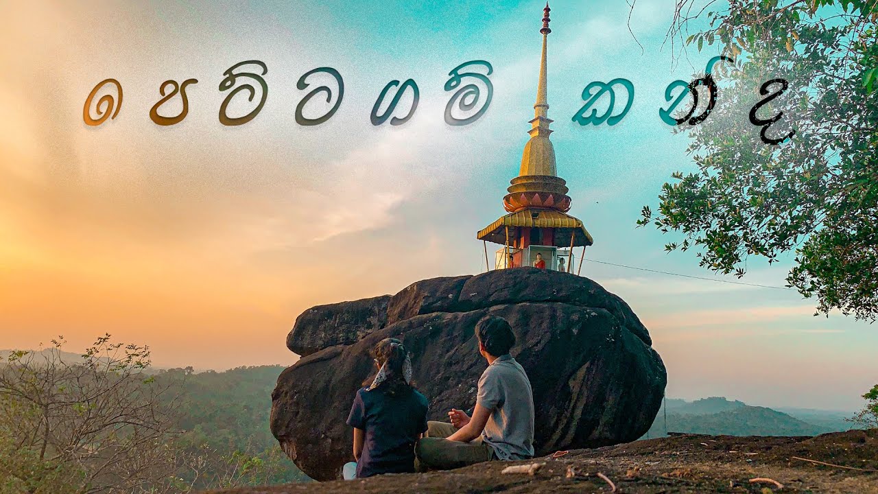 පෙට්ටගම් කන්ද | Pettagam Kanda | 𝗦𝗿𝗶 𝗟𝗮𝗻𝗸𝗮 | 𝗘𝗫𝗣𝗟𝗢𝗥𝗘 𝗪𝗜𝗧𝗛 𝗧𝗨𝗧𝗨 - YouTube