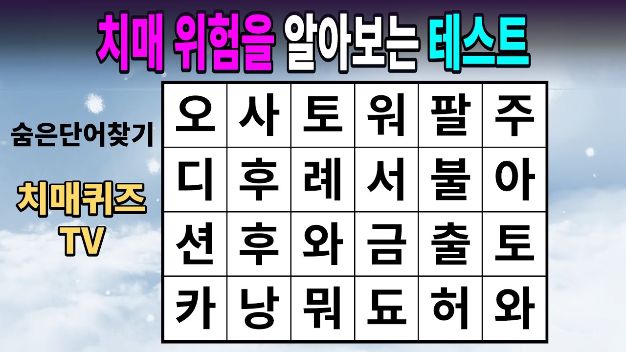 치매 위험을 알아보는 테스트 【숨은단어찾기치매예방퀴즈치매테스트치매예방활동단어퀴즈치매예방게임】 Youtube
