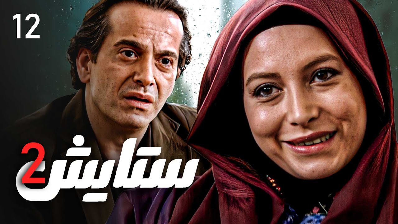 زنجیره ستایش - وەرزی 2 - ئەڵقەی 12 | Setayesh 2 Kurdi - AlqaY 12 - YouTube