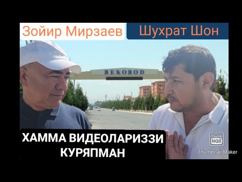 ЗОЙИР МИРЗАЕВ &ШУХРАТ ШОН ЭКСКЛЮЗИВ СУХБАТ. БЕКОБОД ХАКИДА - YouTube