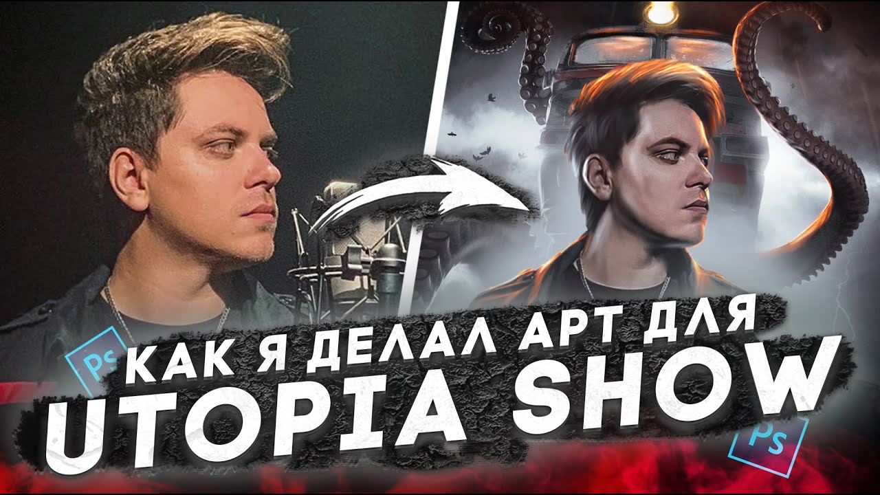 ДЕЛАЮ АРТ С ТОПОЙ с канала UTOPIA SHOW - YouTube
