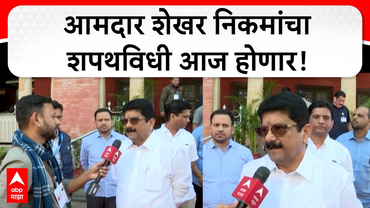 Shekhar Nikam Cabinet Minister | काही कारणास्तव राहिलेला शेखर निकमांचा ...