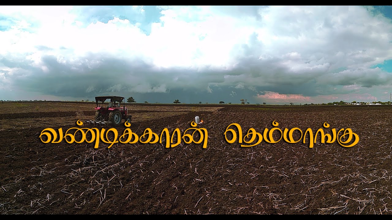 Vandikaran Themmangu வண்டிக்காரன் தெம்மாங்கு Thekampatti Sundarrajan ...