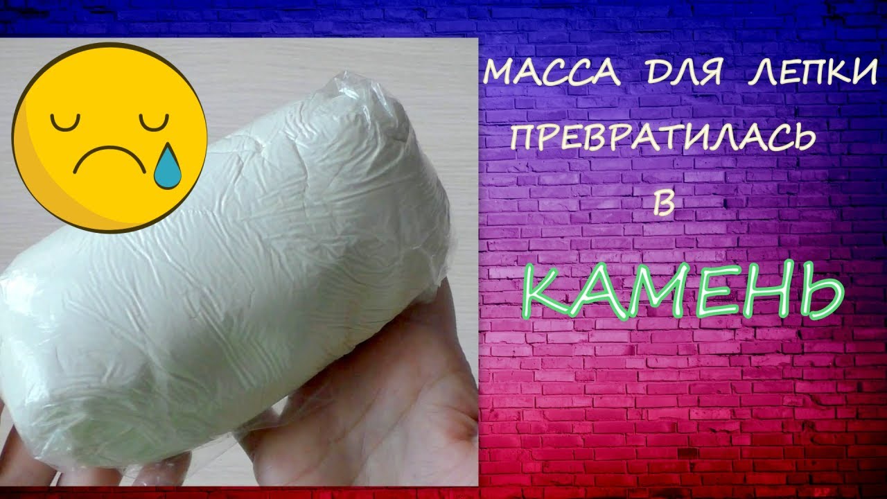 Самодельная Масса для Лепки превратилась в КАМЕНЬ/Homemade Modeling ...