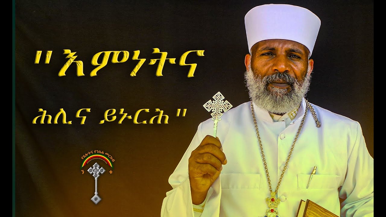 🛑Memhir Girma መምህር ግርማ ወንድሙ ክፍል 121 "እምነትና በጎ ሕሊና ይኑርሕ" - YouTube