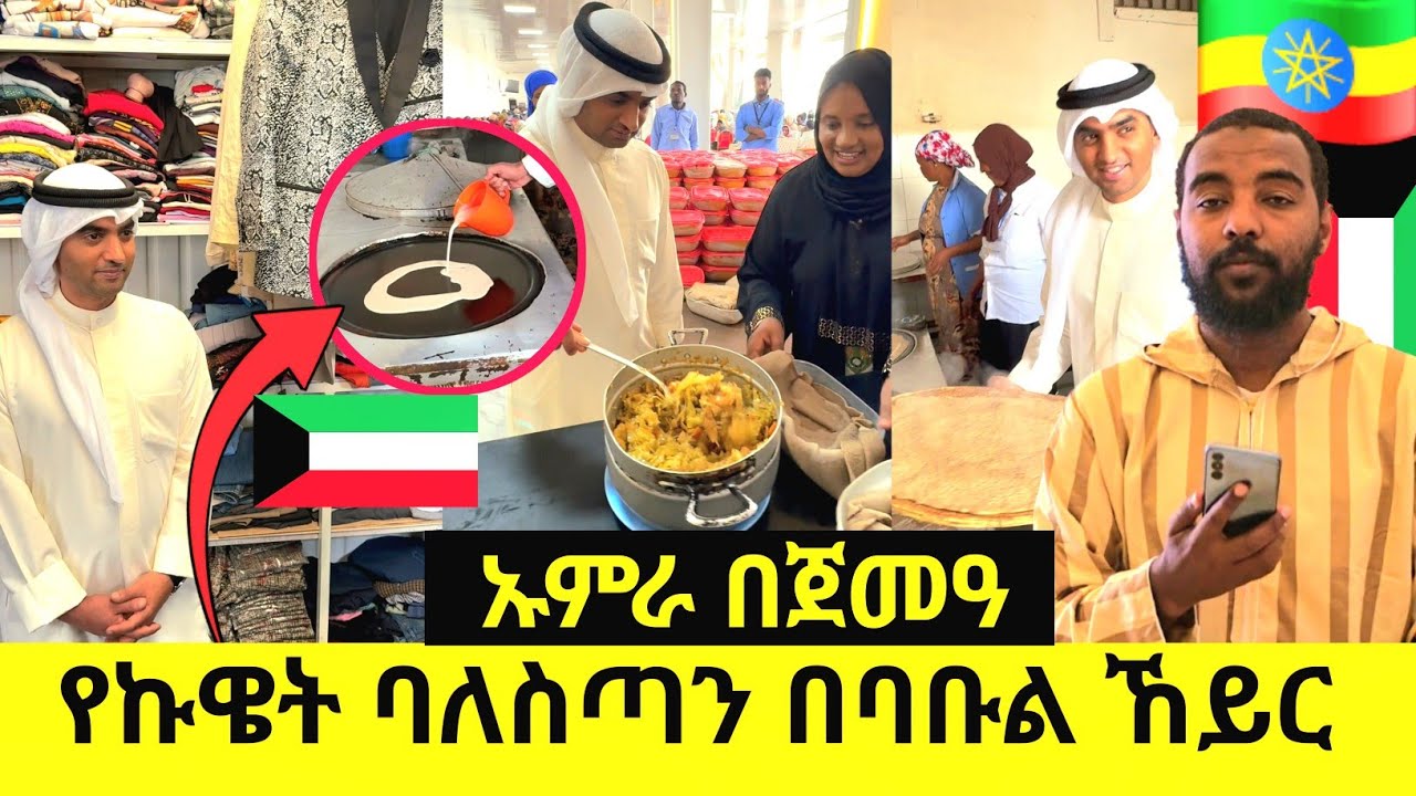 የኩዌት ባለስልጣን ባቡል ኸይር ሲጎበኝ | የኩዌት ኤምባሲ ሴክሬተሪ | babule keyer | የበጎነት በር ...