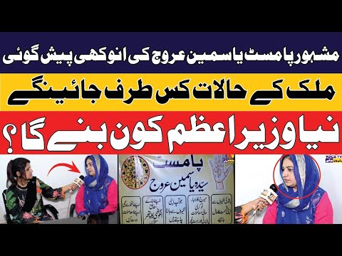 Famous Palmist Yasmin Urooj Predicts | Who is Pakistan Next Prime ...
