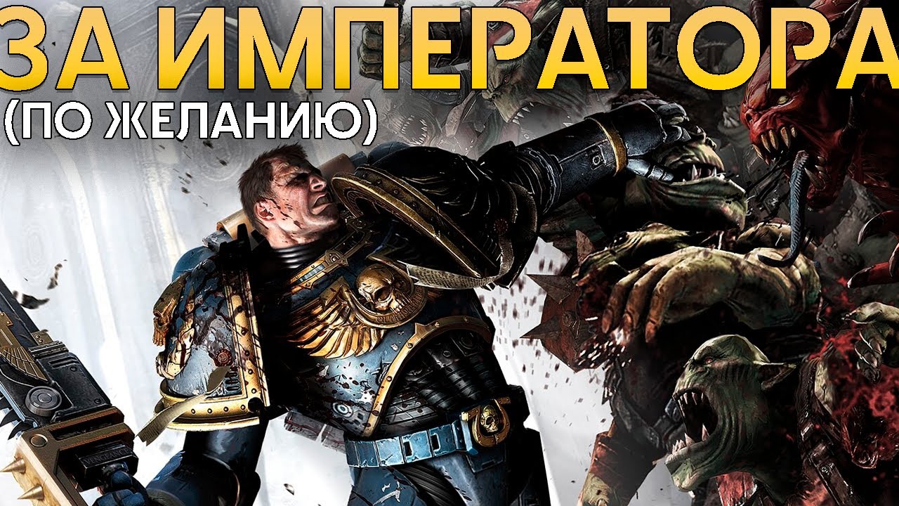 ОБЗОР SPACE MARINE 1 (WARHAMMER 40K) - YouTube