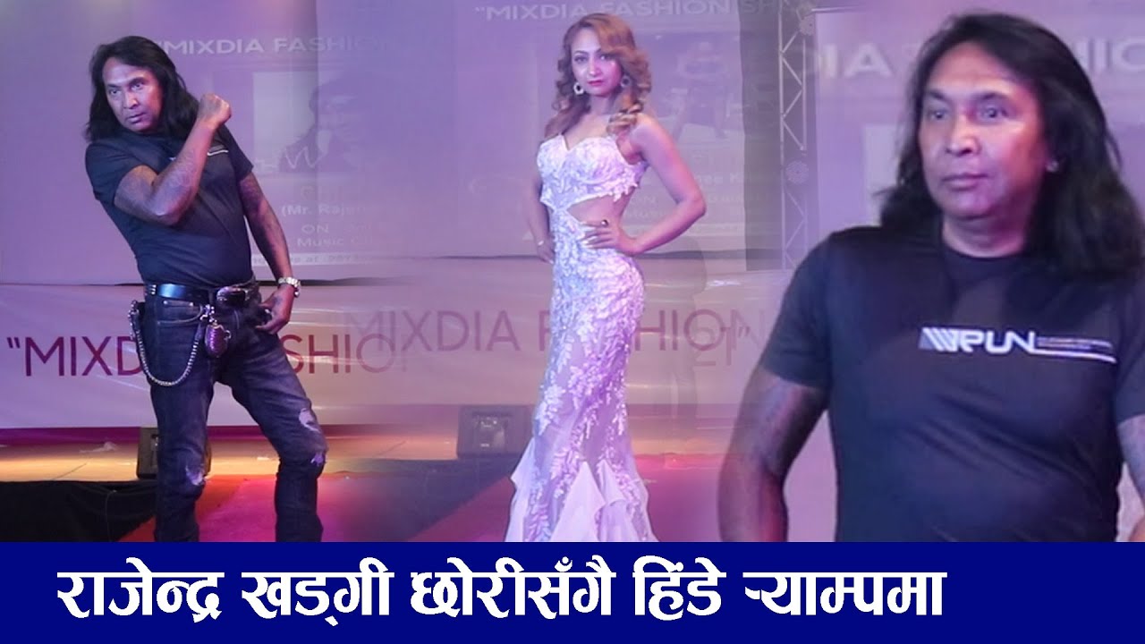 Rajendra Khadgi राजेन्द्र खड्गीका बाबु छोरी यसरी हिंडे ¥याम्पमा Mixdia Fashion Show - YouTube