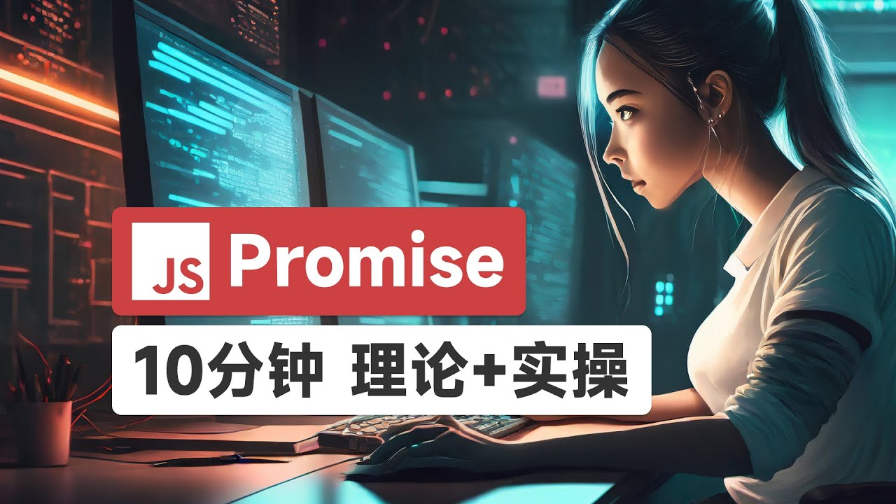 【面试必备】Promise 10分钟，理论+实操 - YouTube