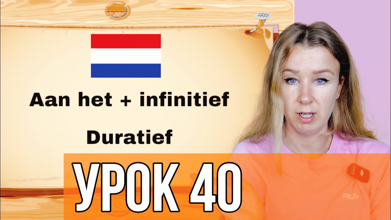Нидерландский язык с нуля. Aan het + infinitief. Урок 40 - YouTube