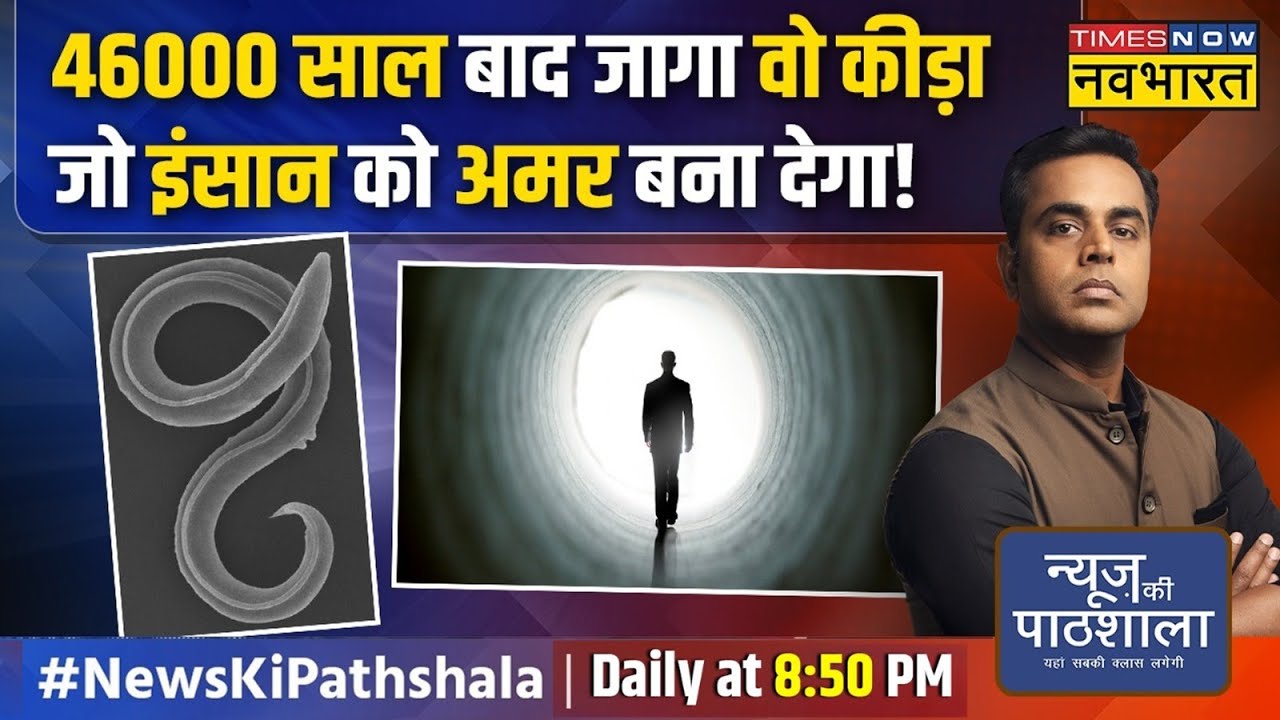 News Ki Pathshala | Suhant Sinha: इंसानों के हजारों सालों तक जिंदा होने ...