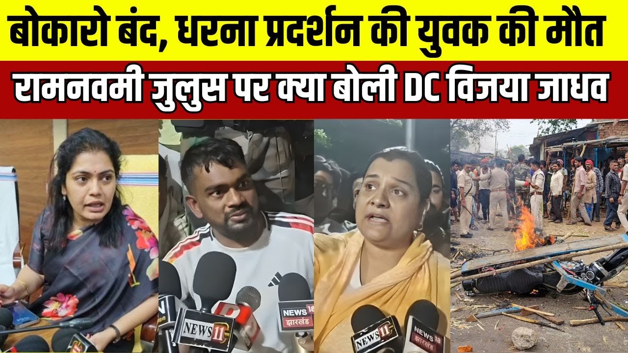 बोकारो बंद, धरना प्रदर्शन की युवक की मौ*त, रामनवमी जुलुस पर क्या बोली ...