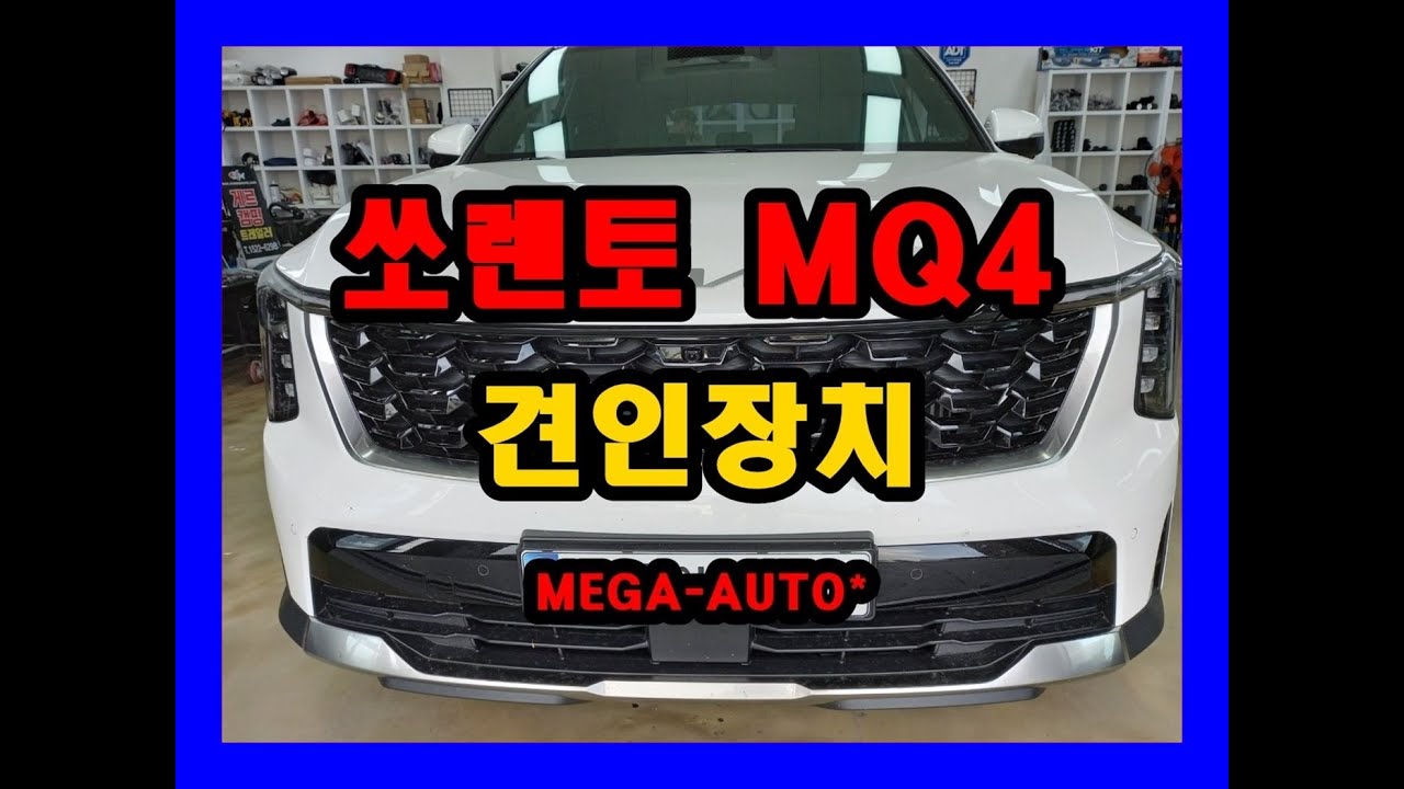 기아 쏘렌토 견인장치 4세대쏘렌토 MQ4 견인고리 큐브랙 2인치 유럽식7핀 Kia Sorento Tractor 4th ...