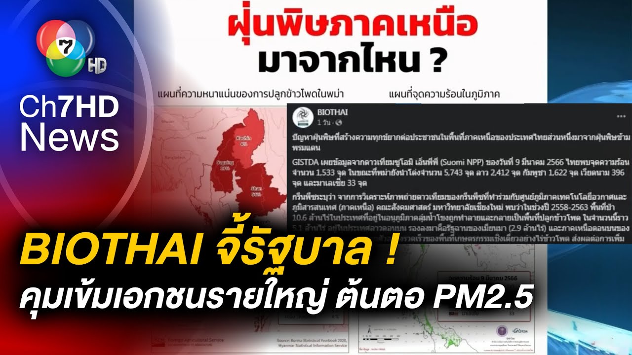 BIOTHAI จี้รัฐบาลคุมเข้มเอกชนรายใหญ่ ต้นตอฝุ่น PM2.5 - YouTube