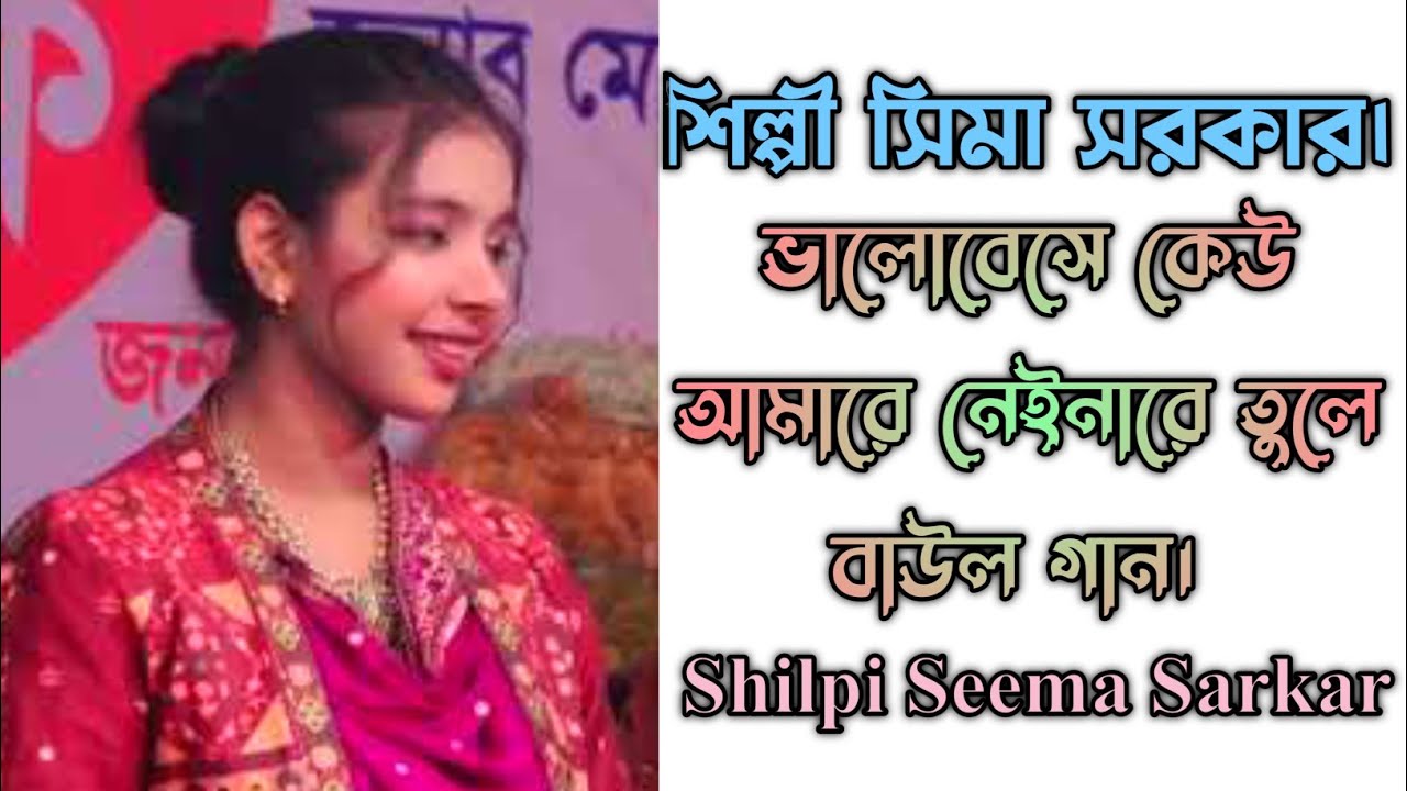 Shilpi Seema Sarkar#ভালোবেসে কেউ আমারে নেইনারে তুলে বাউলগান#bicched ...