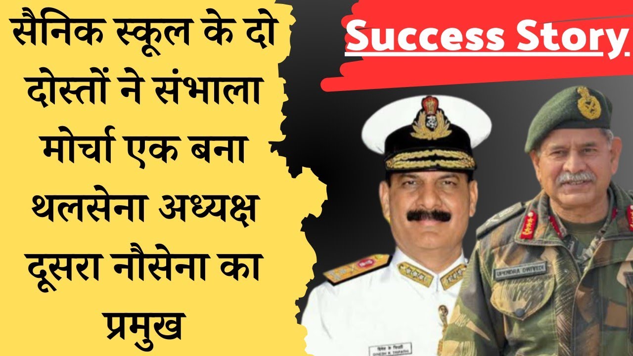 Success Story || Army Chief Upendra Dwivedi || Navy Chief Dinesh Kumar ...