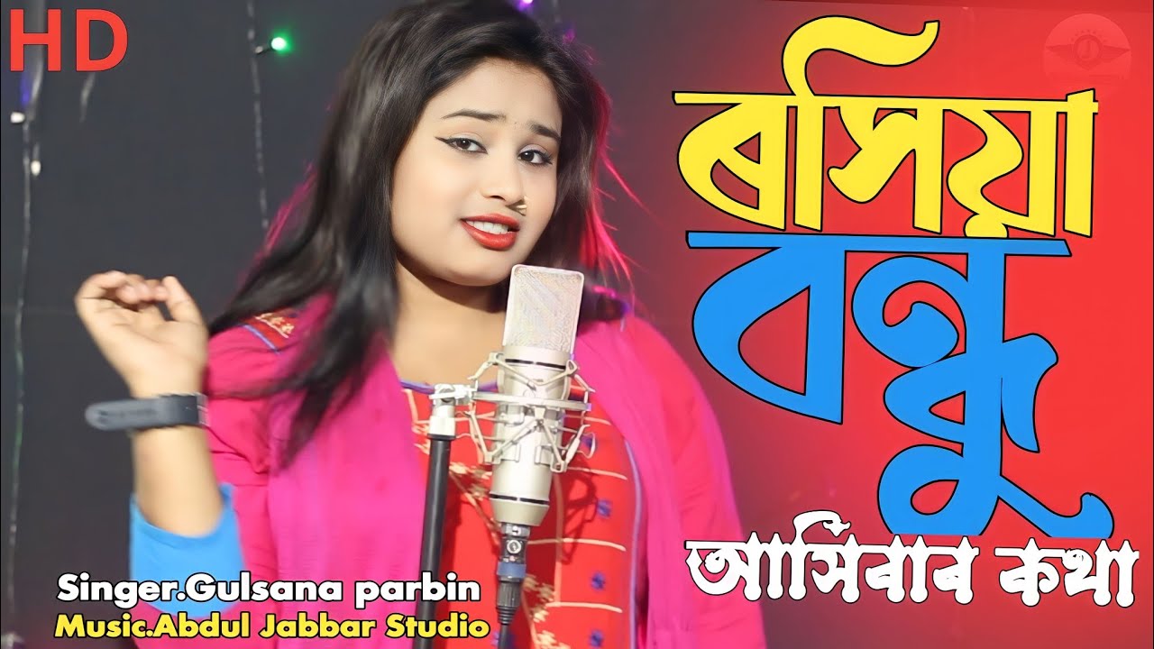 Roshiya bondhu asibar kota. ৰসিয়া বন্ধু আসিবাৰ কথা। Goalparia lokgeet ...