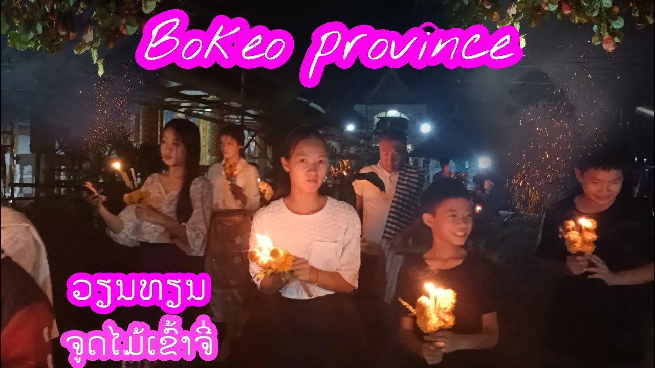 ວຽນທຽນ|ຈູດໄມ້ເຂົ້າຈີ່ | In Bokeo province Laos - YouTube
