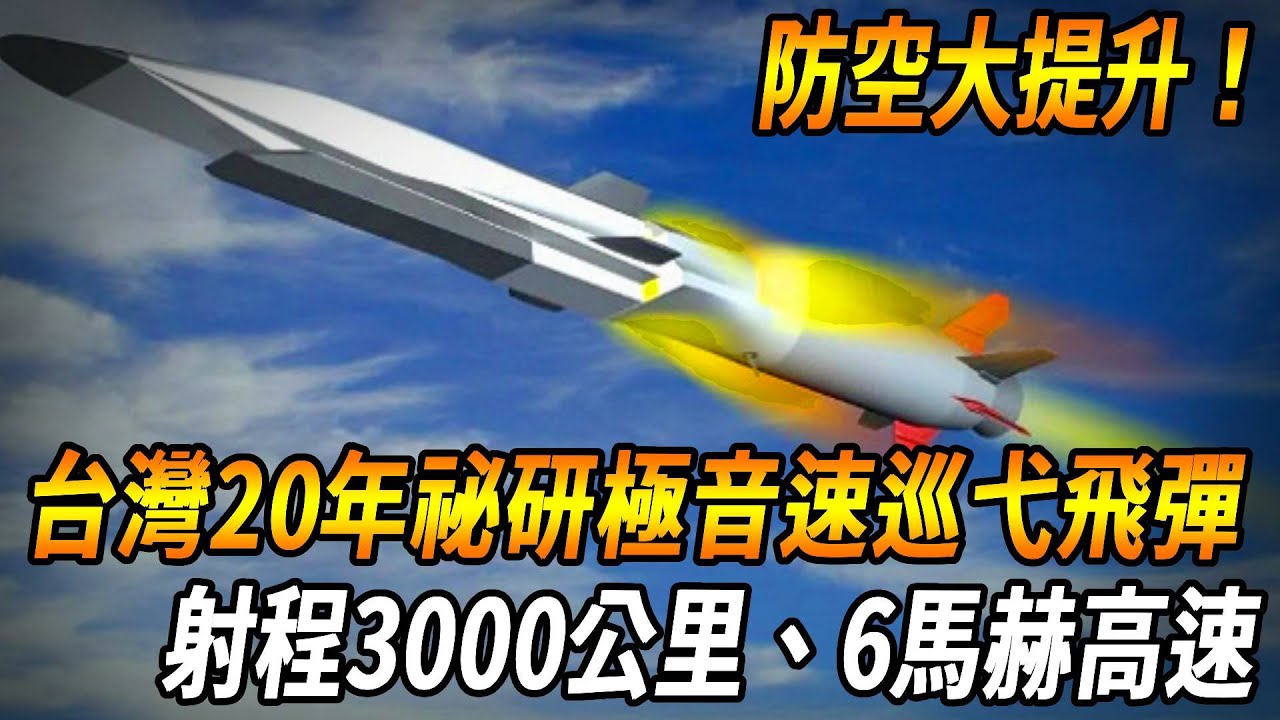 台灣20年祕研極音速巡弋飛彈！射程3000公里、6馬赫高速！戰力將迎爆發性飛躍#台灣 #軍武 - YouTube