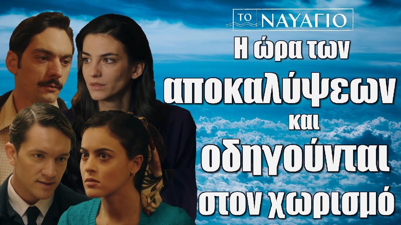 Η ώρα των αποκαλύψεων έφτασε στο Ναυάγιο και οδηγεί Πέτρο με Ειρήνη ...