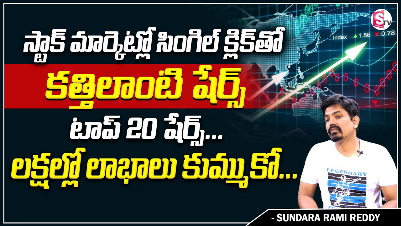 Sundara Rami Reddy - కత్తిలాంటి టాప్ 20 షేర్స్ లక్షల్లో లాభాలు... | TOP ...