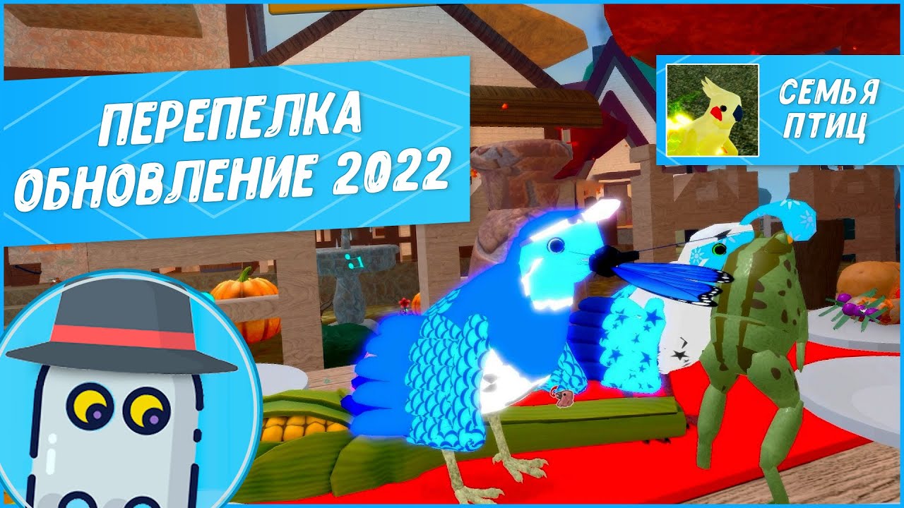 🐤ПЕРЕПЕЛКА 🦅 ОБНОВЛЕНИЕ 2022 🐦СЕМЬЯ ПТИЦ 🦆РОБЛОКС🐤ROBLOX 🐦FEATHER ...